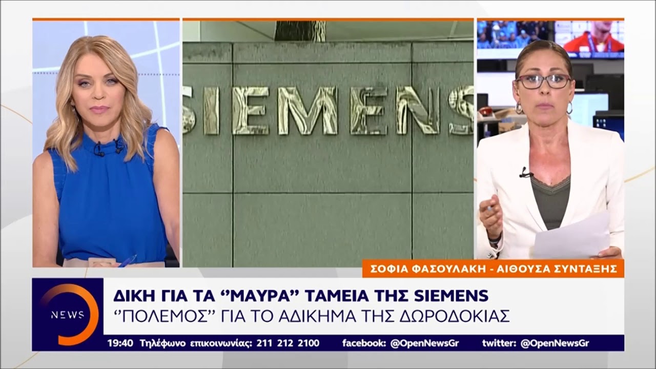 Δίκη για τα «μαύρα» ταμεία της Siemens - Κεντρικό Δελτίο 15/7/2019 ...