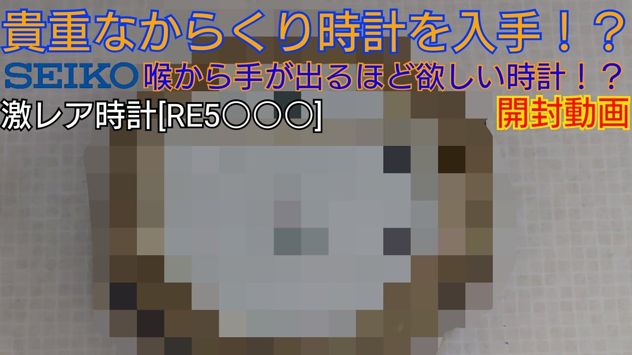[からくり時計]激レア入手！？SEIKOパペット(RE541N)開封動画 - YouTube