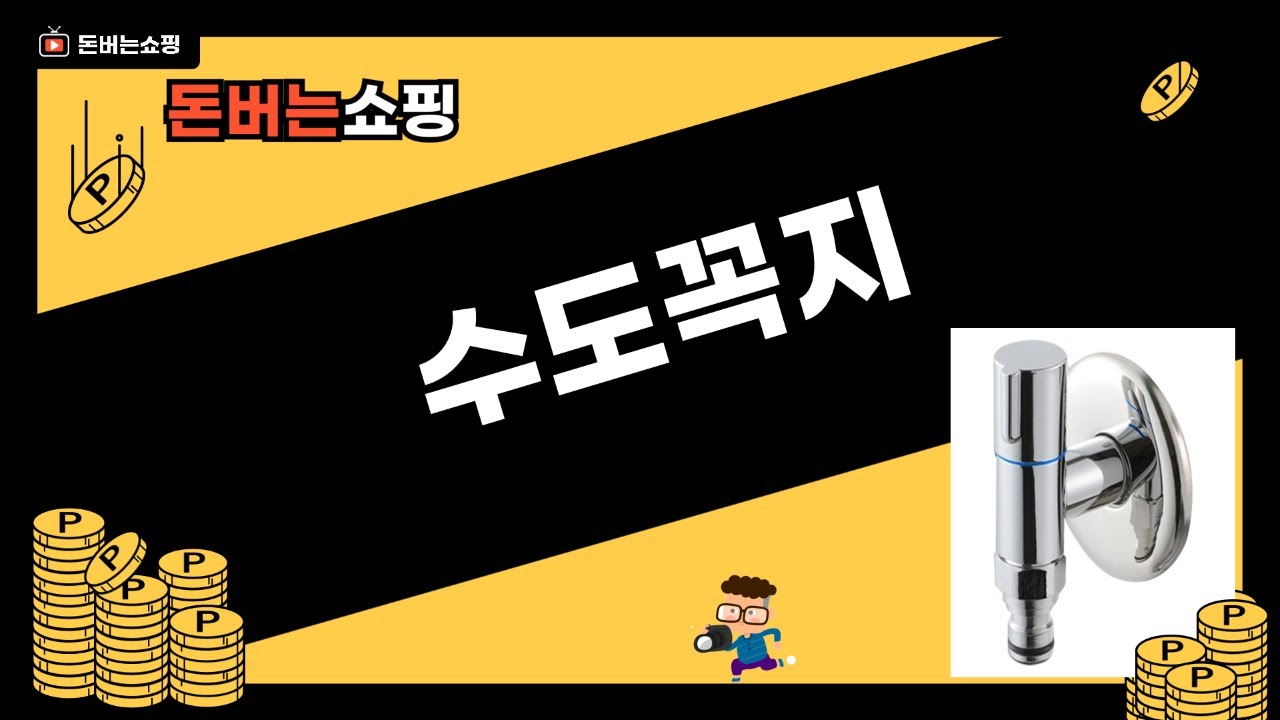 수도꼭지 총정리! 2Tec/두진/에스아이메탈/BK - 호스 밸브 비교 및 설치 - YouTube