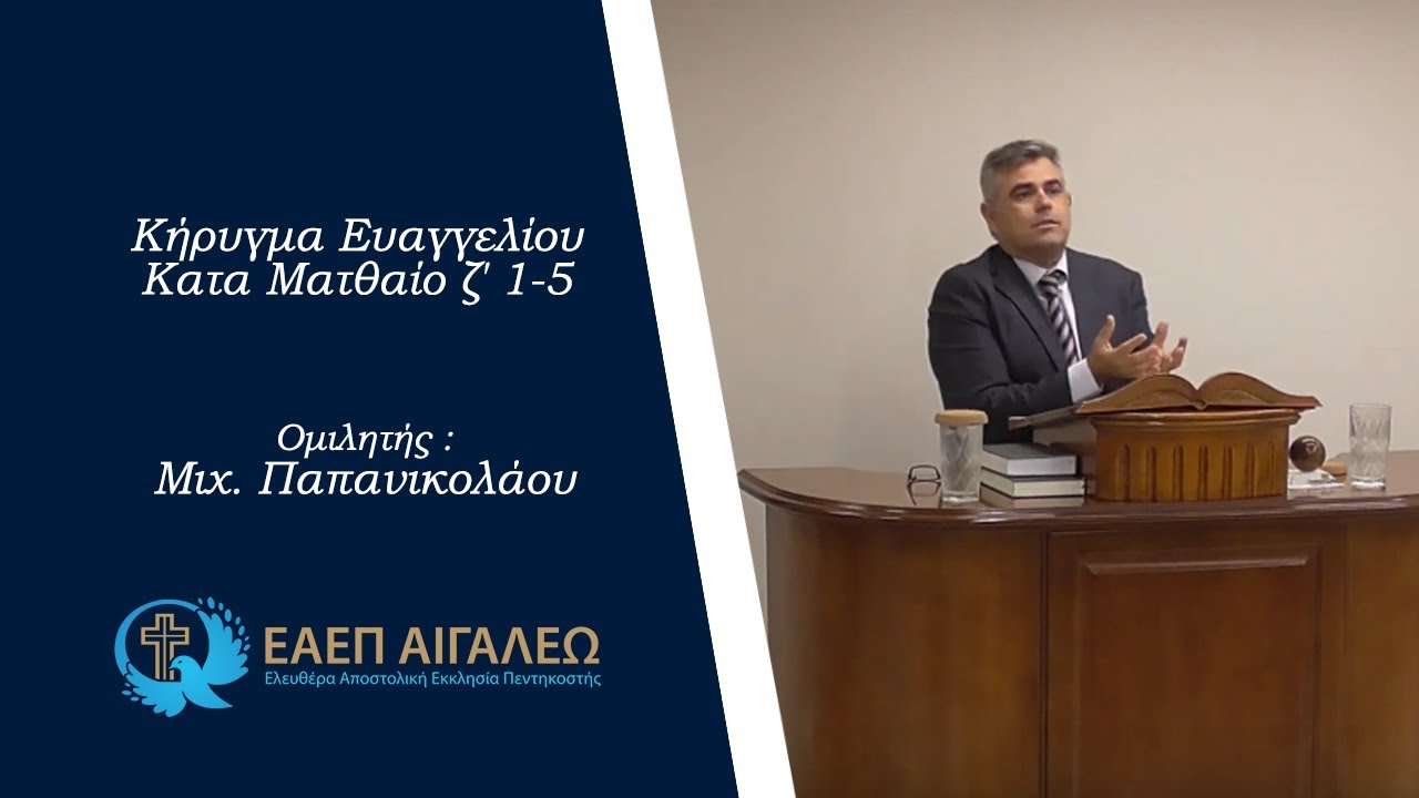 Κατα Ματθαίο ζ' 1-5 - Μιχ. Παπανικολάου - YouTube