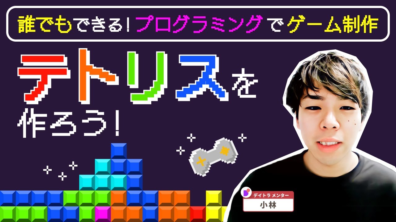 【誰でもできる】0からプログラミングで“テトリス”を作ろう! テトリス【javascript・webアプリ開発】 Youtube