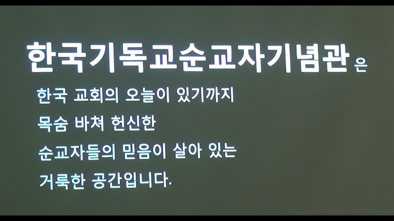 한국기독교 순교자기념관용인토마스 선교사 Youtube