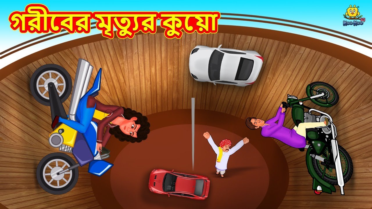 গরীবের মৃত্যুর কুয়ো | New Bengali Stories | বাংলা গল্প | Bangla Golpo ...