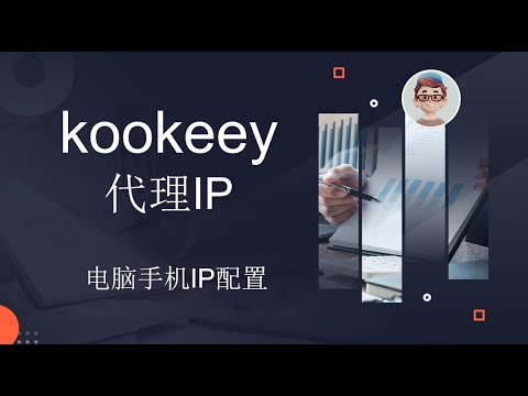 住宅IP在手机和电脑上的使用配置 安全纯净的代理IP推介 kookeey代理IP 解决chatGPT 和境外银行封号的问题 - YouTube