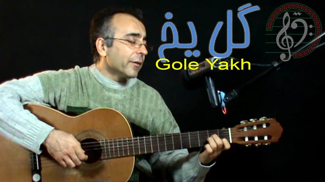 Gole Yakh Kourosh Yaghmaei Persian guitar گل یخ کورش یغمایی با گیتار ...