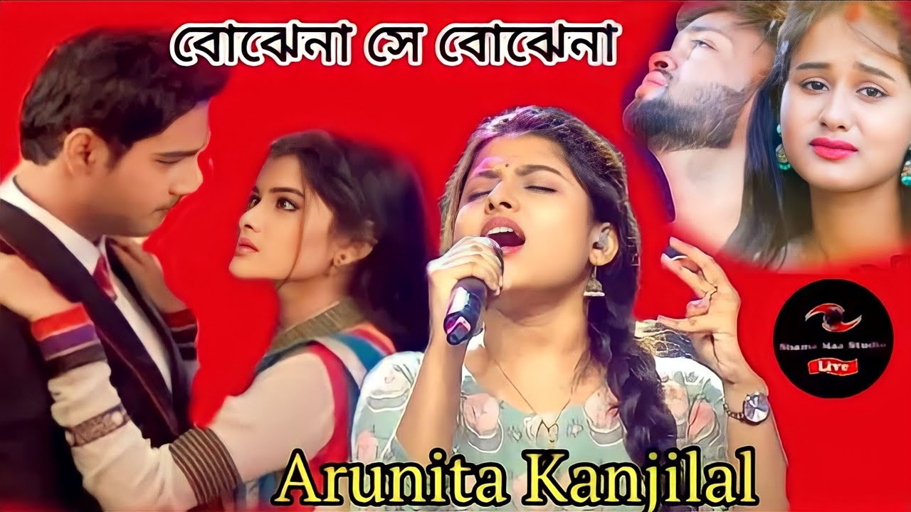 Bojhena Se Bojhena | New Bengali song 2023 | বোঝেনা সে বোঝেনা | Arunita ...