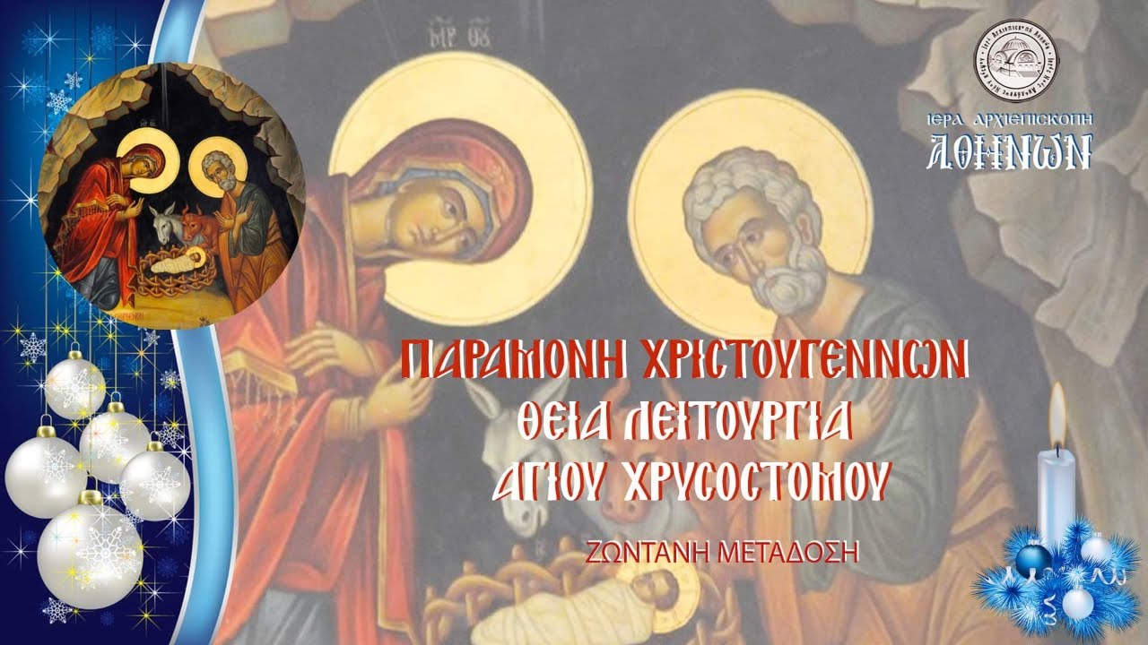 ⭕ ΠΑΡΑΜΟΝΗ ΧΡΙΣΤΟΥΓΕΝΝΩΝ ΘΕΙΑ ΛΕΙΤΟΥΡΓΙΑ ΑΓΙΟΥ ΧΡΥΣΟΣΤΟΜΟΥ Youtube