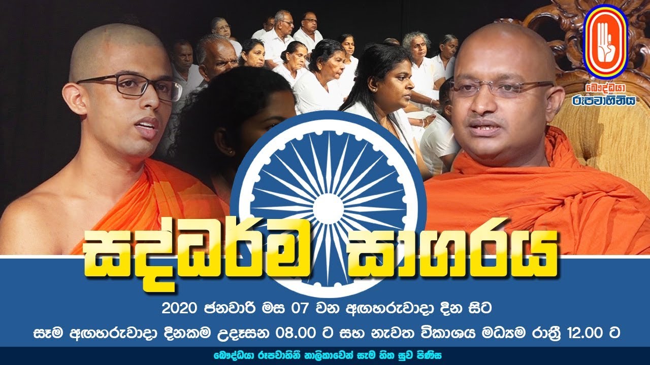Saddharma Sagaraya | සද්ධර්ම සාගරය | 2020-01-14 - YouTube