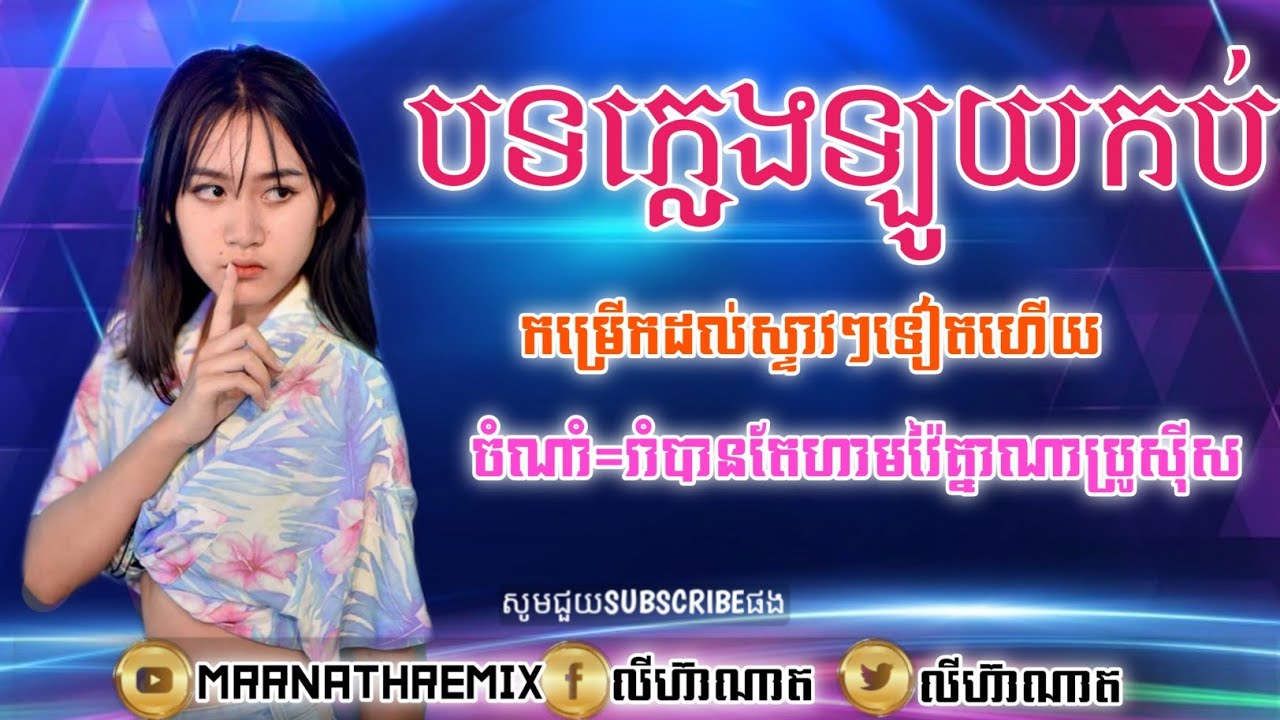 #បទកំពុងល្បីខ្លាំងក្នុងtik_tok 🎭🎃Remix of til tok Song by Mrr Nath 2020🎶🎭 - YouTube