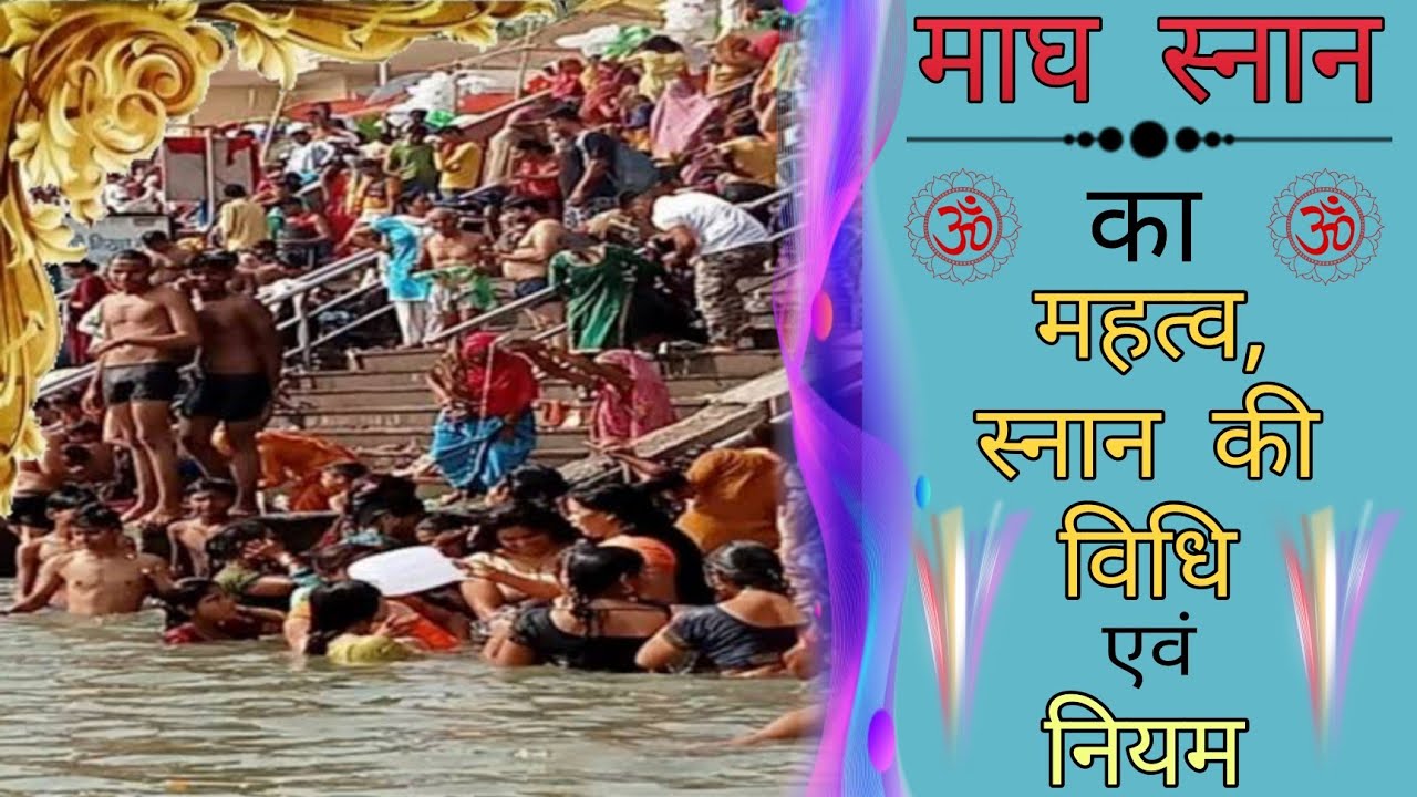 माघ स्नान एवं पूजा विधि। magh snan 2023. magh snan kaise karen sampurn ...