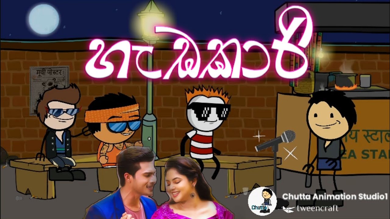 Hadakari (හැඩකාරි) | Sinhala Dubbing Song | Chutta Animation Studio # ...
