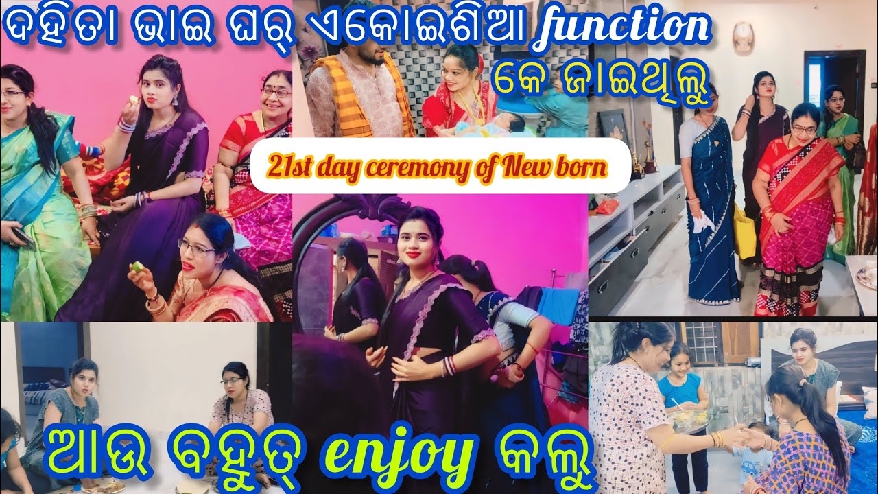 21st day ceremony of New born 😌😍//ଦହିତା ଭାଇ ଘର୍ ଏକୋଇଶିଆ function କେ ...