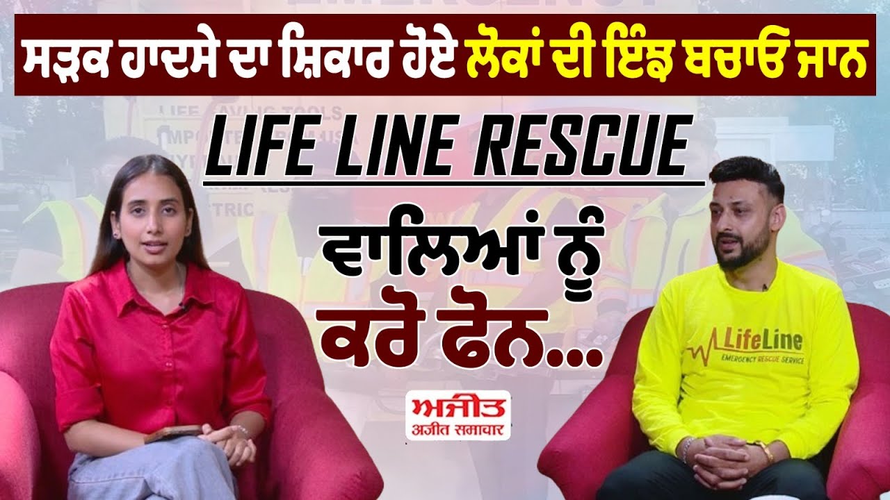 ਸੜਕ ਹਾਦਸੇ ਦਾ ਸ਼ਿਕਾਰ ਹੋਏ ਲੋਕਾਂ ਦੀ ਇੰਝ ਬਚਾਓ ਜਾਨ, Life Line Rescue ਵਾਲਿਆਂ ...