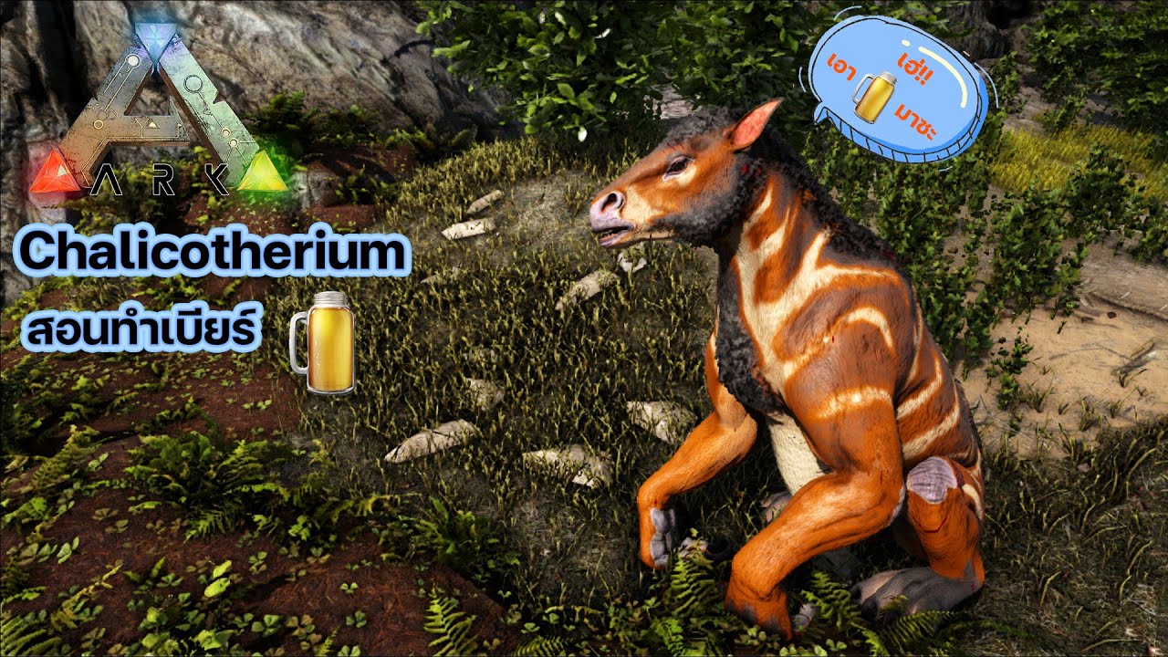 ARK Chalicotherium จับไดโนเสาร์ EP.45 ตอนจับเจ้าขี้เมา ARK SURVIVAL ...