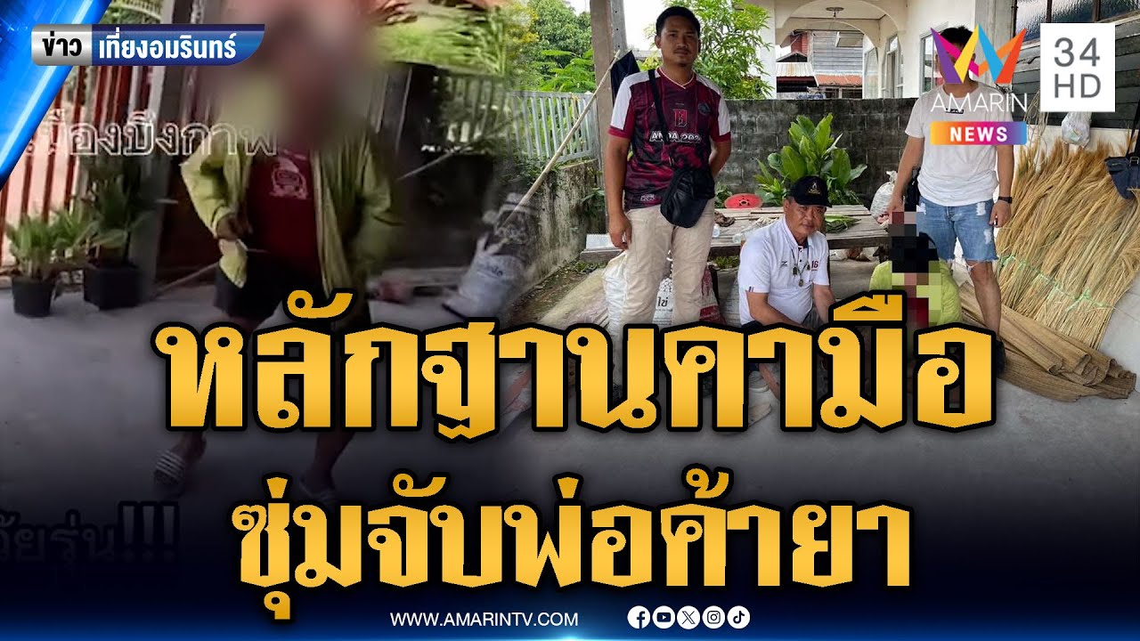 ตำรวจซุ่มจับพ่อค้ายารายย่อย พบหลักฐานคามือ 200 เม็ด | ข่าวเที่ยง ...