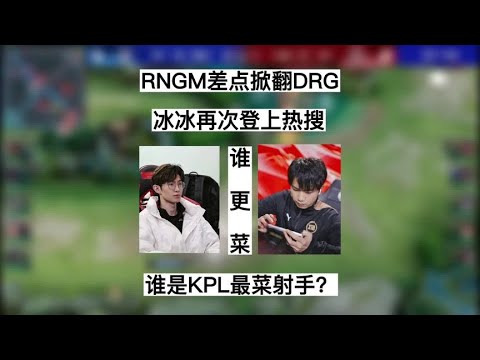 【2023KPL春季赛】RNGM差点掀翻DRG，冰冰再次登上热搜，一诺又重拾最菜射手称号？ - YouTube