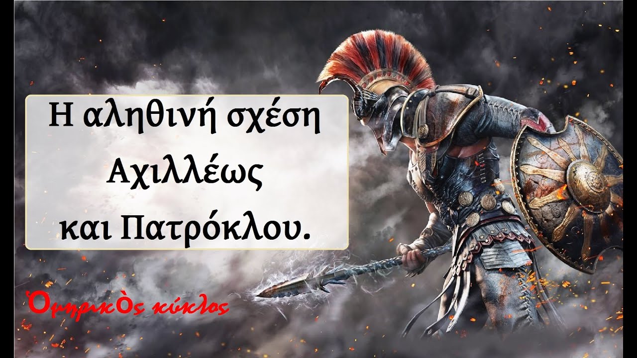 Η αληθινή σχέση Αχιλλέως και Πατρόκλου - YouTube