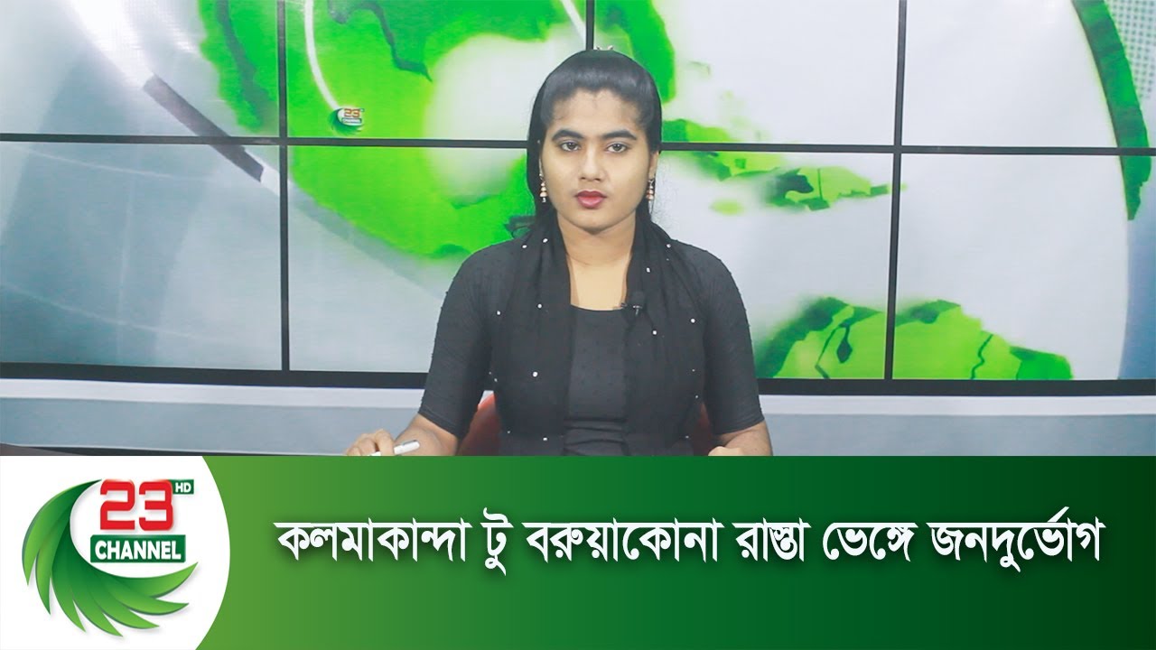 কলমাকান্দা টু বরুয়াকোনা রাস্তা ভেঙ্গে জনদুর্ভোগ | Channel 23 News ...