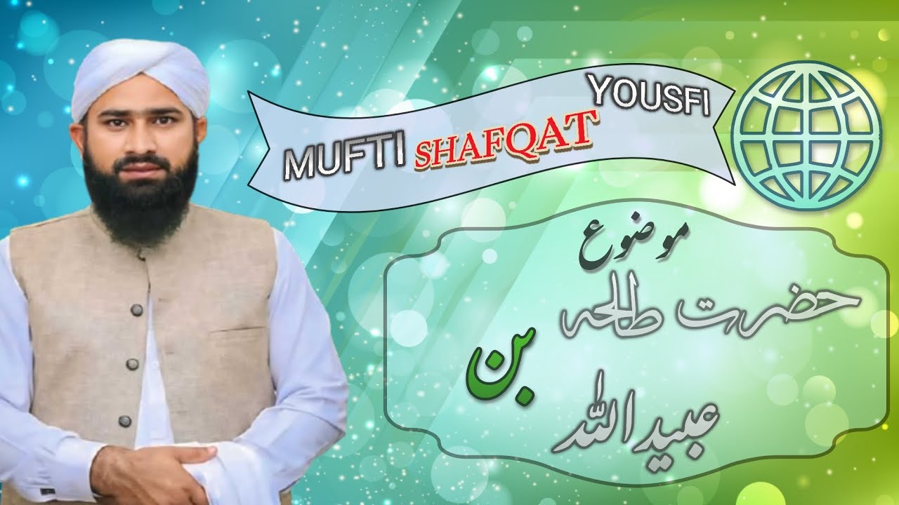 Hazrat Talha bin Abdullah(Mufti Shafqat Yousfi) #HazratTalhaRA # ...