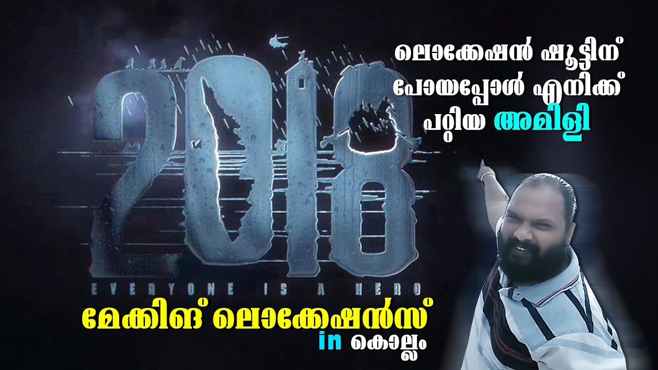 2018 ന്റെ ലൊക്കേഷനിൽ ചെന്നപ്പോൾ സംഭവിച്ചത് | 2018 Movie Making ...