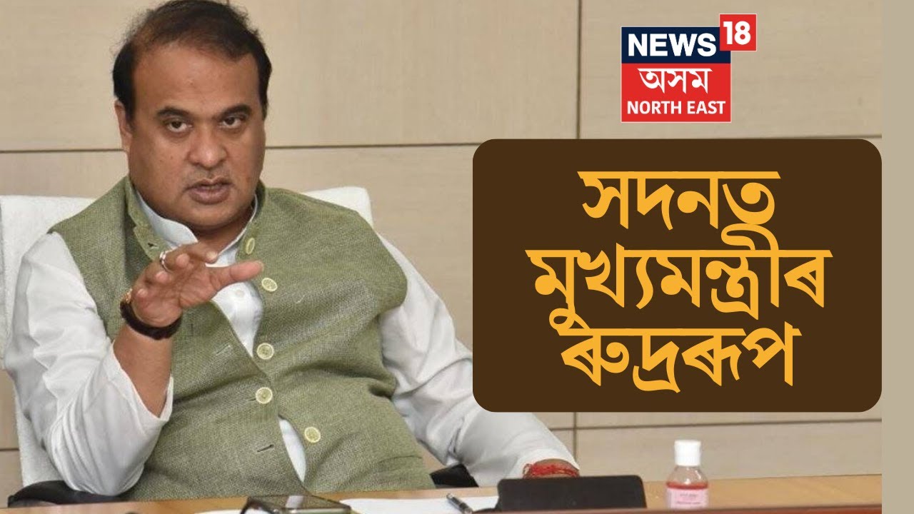 Himanta Biswa Sarma Gets Angry | সদনত মুখ্যমন্ত্ৰীৰ ৰুদ্ৰৰূপ | Assam ...