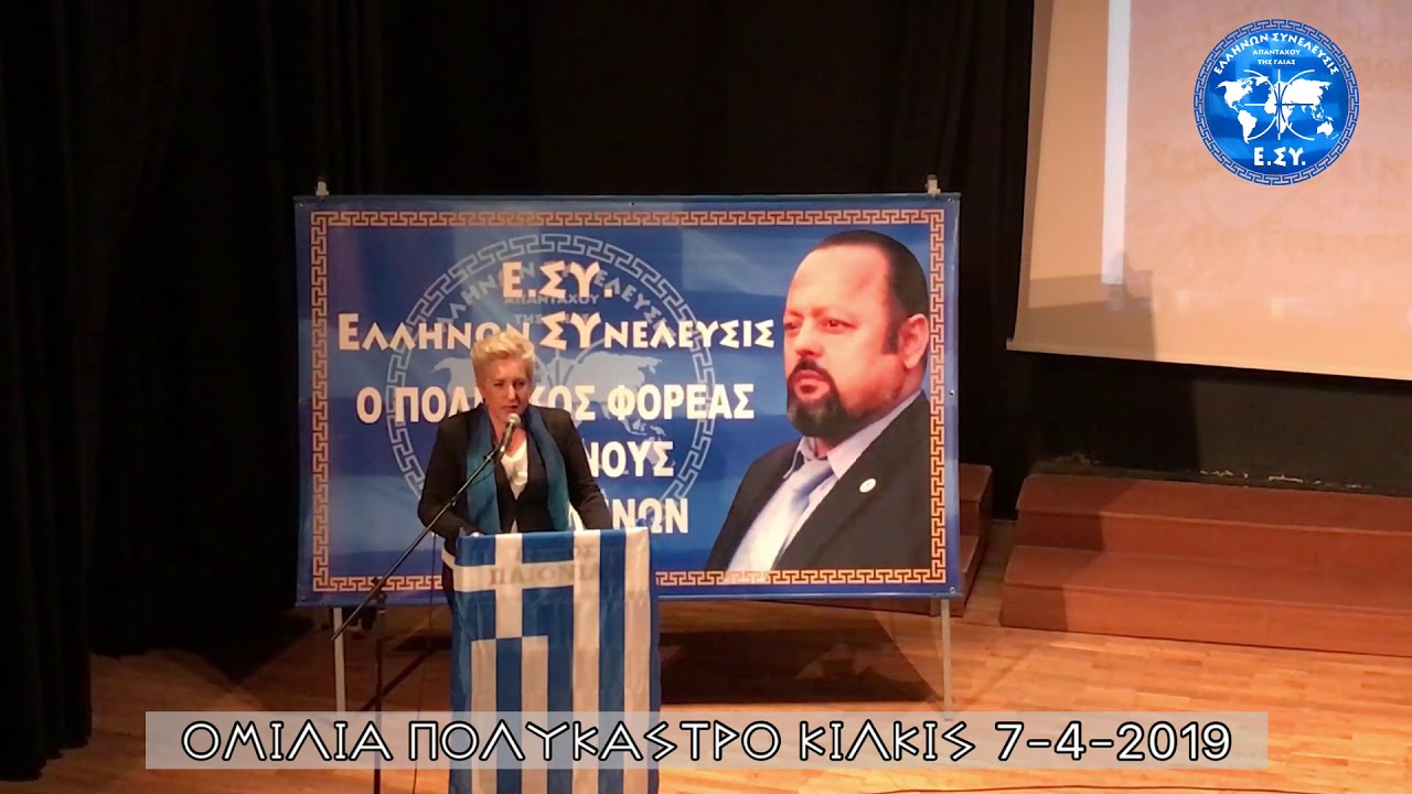 Η ΟΜΙΛΙΑ ΤΟΥ ΠΟΛΙΤΙΚΟΥ ΦΟΡΕΑ ΕΛΛΗΝΩΝ ΣΥΝΕΛΕΥΣΙΣ ΣΤΟ ΠΟΛΥΚΑΣΤΡΟ ΚΙΛΚΙΣ 7 ...