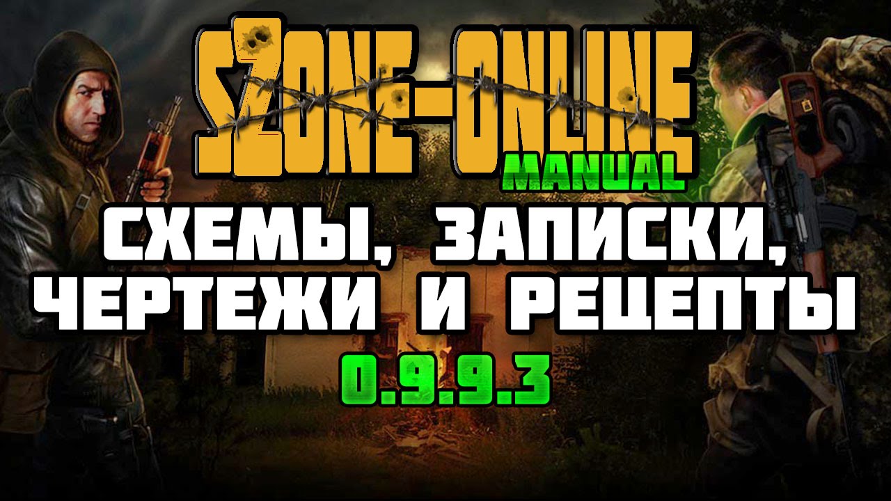 sZone-Online гайд [схемы, чертежи, рецепты] - YouTube