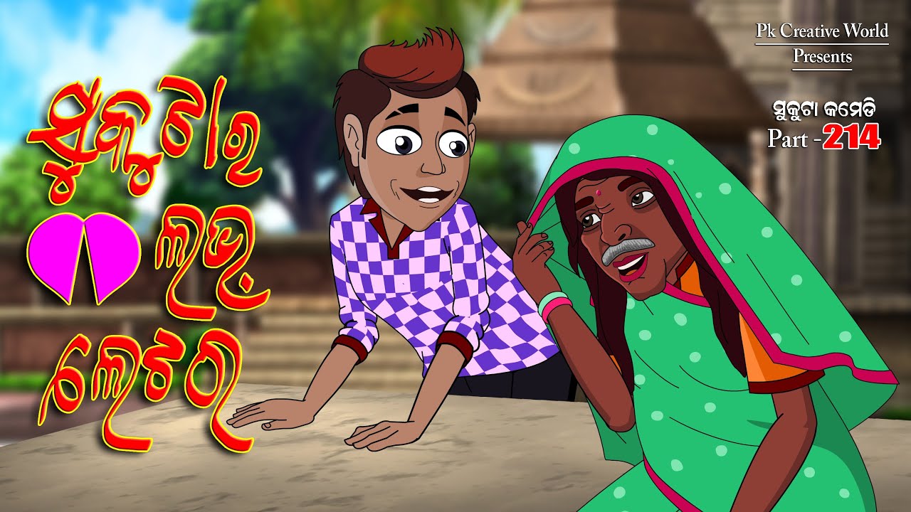 Sukuta ra love Letter I Sukuta comedy part - 214 I Odia Comedy I ...