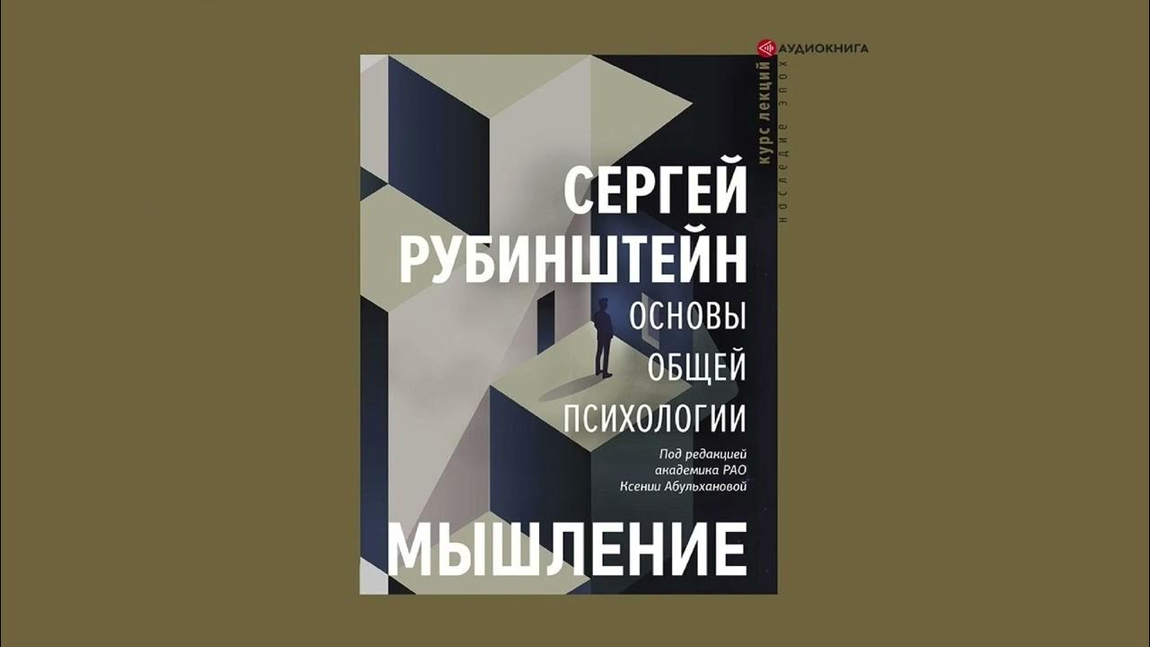 Основы общей психологии. Мышление - Сергей Рубинштейн (Аудиокнига ...