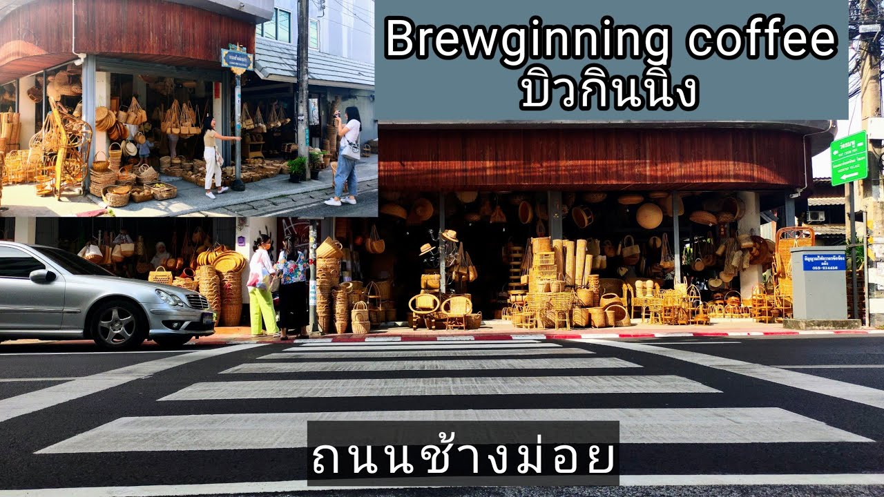 Brewginning coffee ถนนช้างม่อย กระเป๋าสาน ถนนช้างม่อย ถนนช้างม่อย รีวิว ...