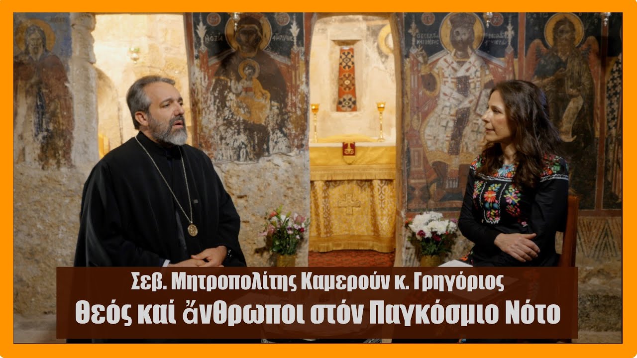 Δια-σταυρούμενοι: Θεὸς καὶ ἄνθρωποι στὸν Παγκόσμιο Νότο - YouTube
