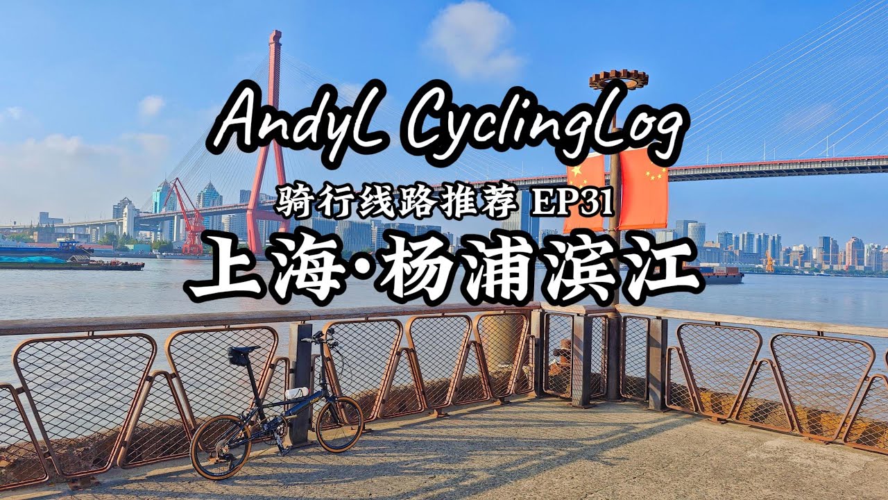 AndyL骑行线路推荐EP31 - 上海·杨浦滨江 - YouTube