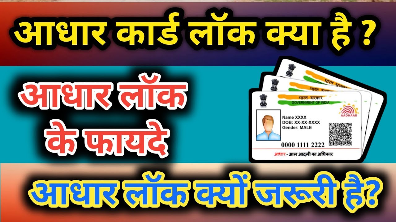 आधार कार्ड में लॉक क्यों जरूरी है।। आधार लॉक के फायदे ।। What Is The