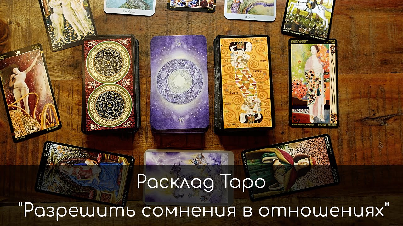 Расклад Таро на сомнения в отношениях Youtube