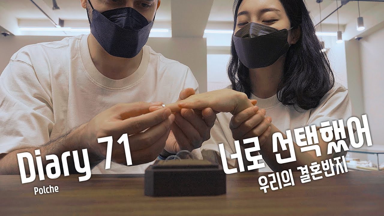 Diary 71: 우리의 결혼 반지 - YouTube
