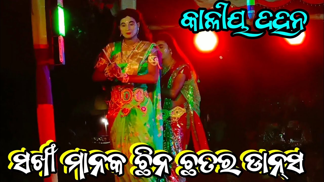 ସଖୀ ମାନଙ୍କ ଛିନ୍ନ ଛତର ଡାନ୍ସ।।kaliya dahana bolagarh।। bolagarh ...