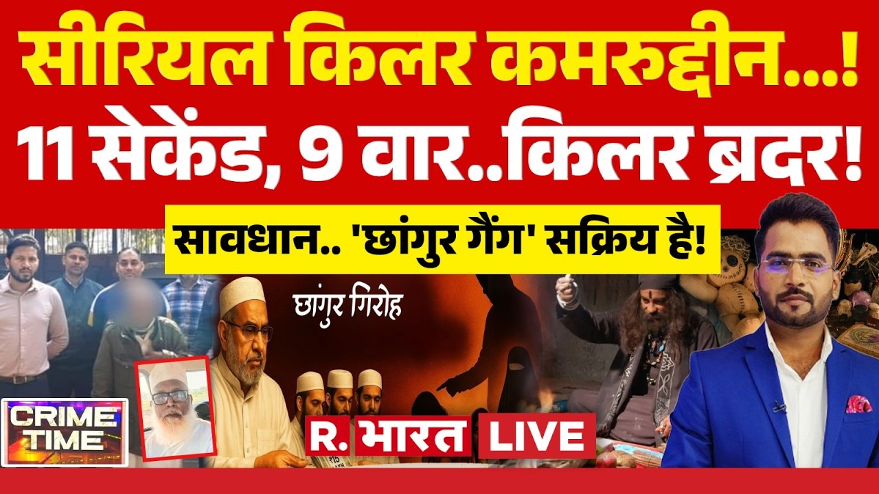 Crime Time LIVE: सावधान.. 'छांगुर गैंग' सक्रिय है! | Chhangur Baba News ...