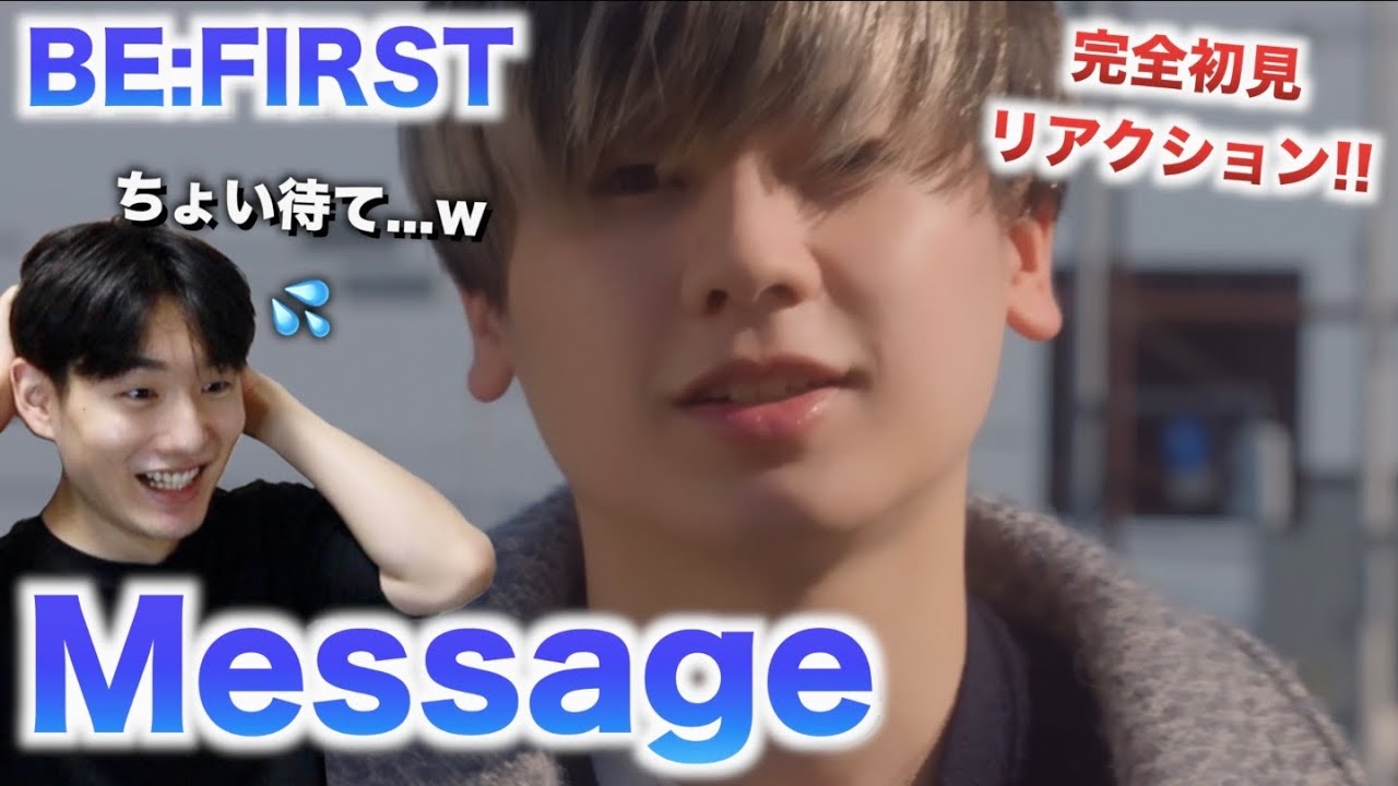 BE:FIRST / Message MV 完全初見リアクション！ちょい待ってくれ..w汗汗汗 - YouTube