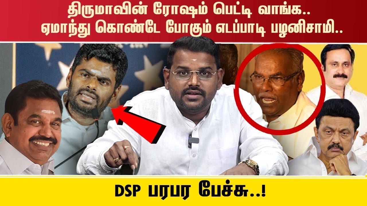 திருமாவின் ரோஷம் பெட்டி வாங்க.. ஏமாந்து கொண்டே போகும் எடப்பாடி பழனிசாமி ...