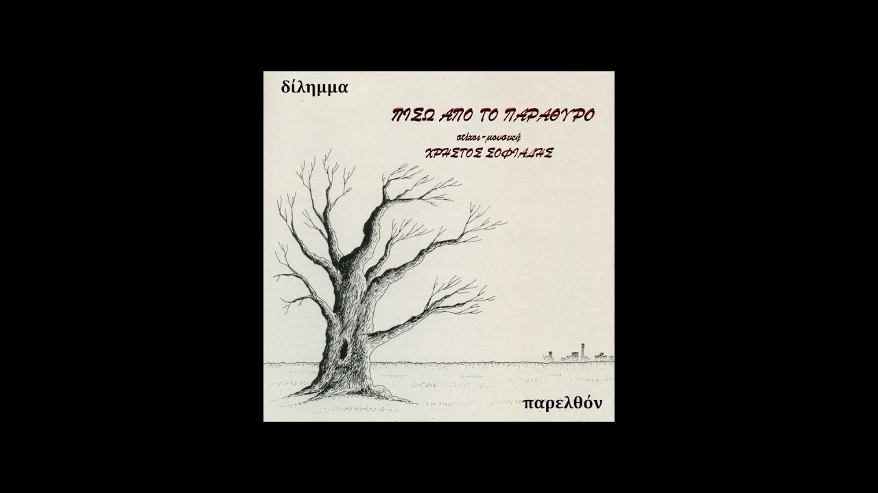 ΔΙΛΗΜΜΑ-ΠΙΣΩ ΑΠΟ ΤΟ ΠΑΡΑΘΥΡΟ - YouTube