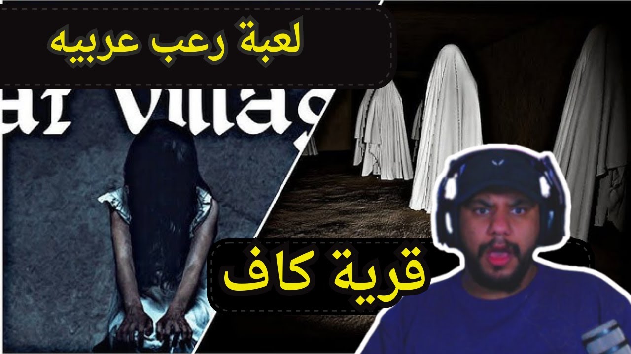 قرية كاف لعبة رعب سعودي 😨👌 | Kaf village - YouTube