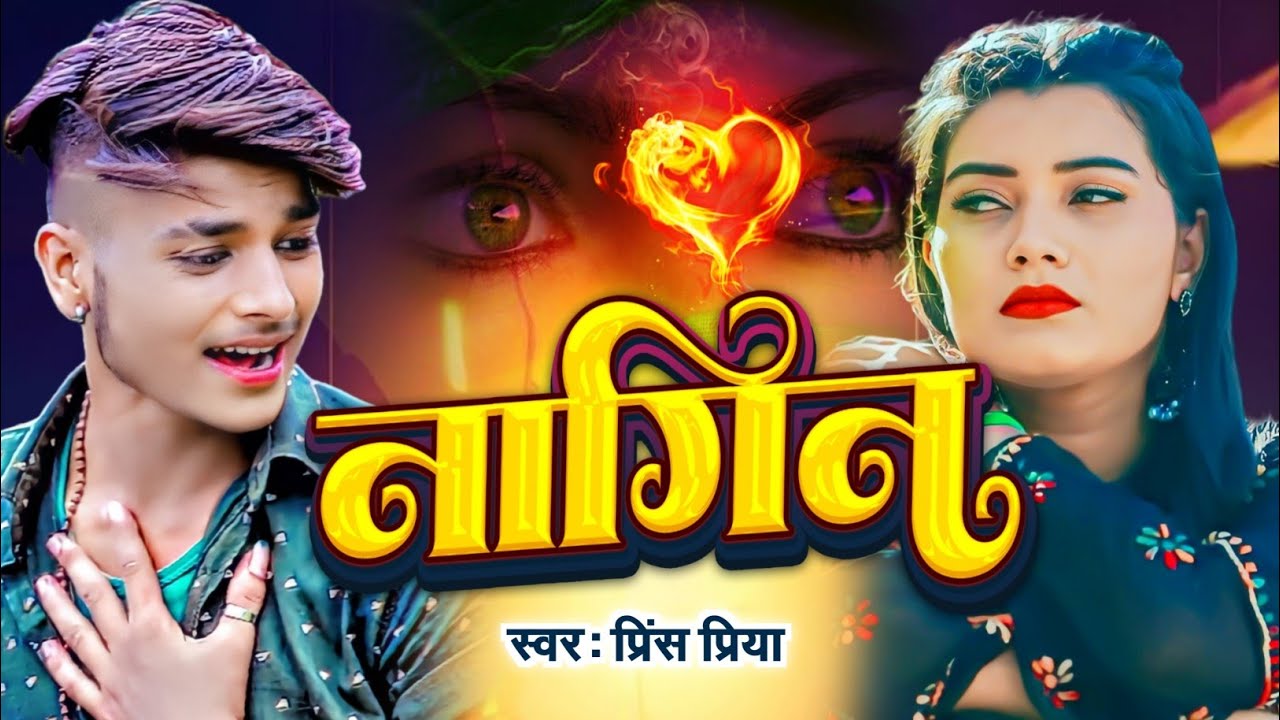 नागिन Nonstop Bhojpuri Hit Gana 2024 Nagin Prince Priya Naya Sed Song ...