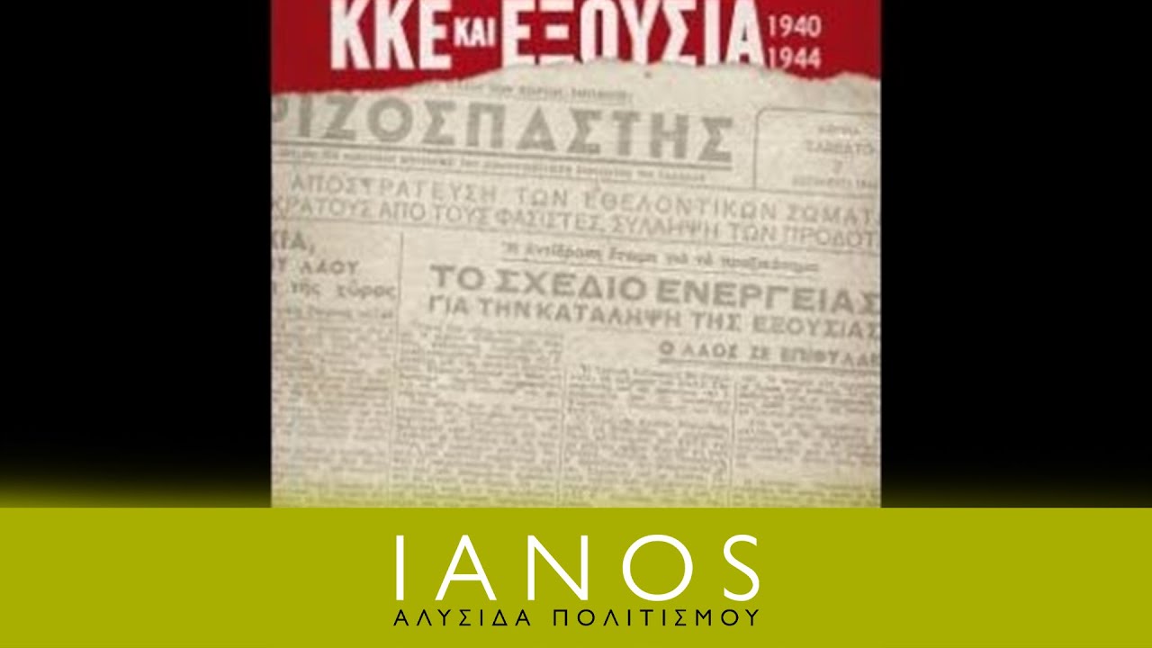 Γαβρίλης Λαμπάτος - ΚΚΕ και εξουσία 1940-1944 | IANOS - YouTube