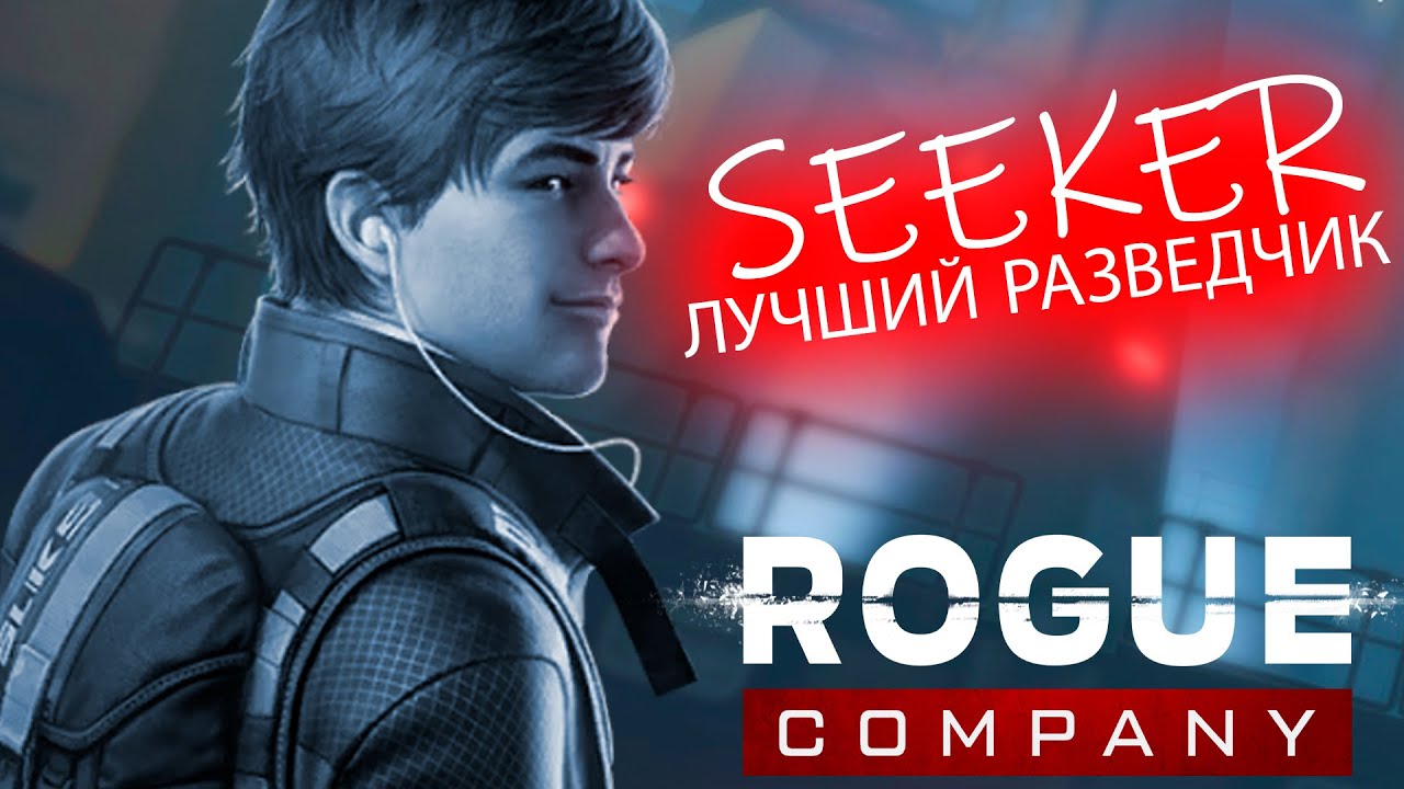 🎮 Rogue Company - САМОЕ ГЛАВНОЕ ПОПАСТЬ! ГЕЙМПЛЕЙ НА SEEKER! # ...