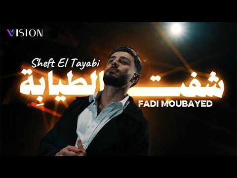 Fadi Moubayed - Sheft El Tayabi [Official Music Video] (2026) / فادي مبيض - شفت الطيابِة