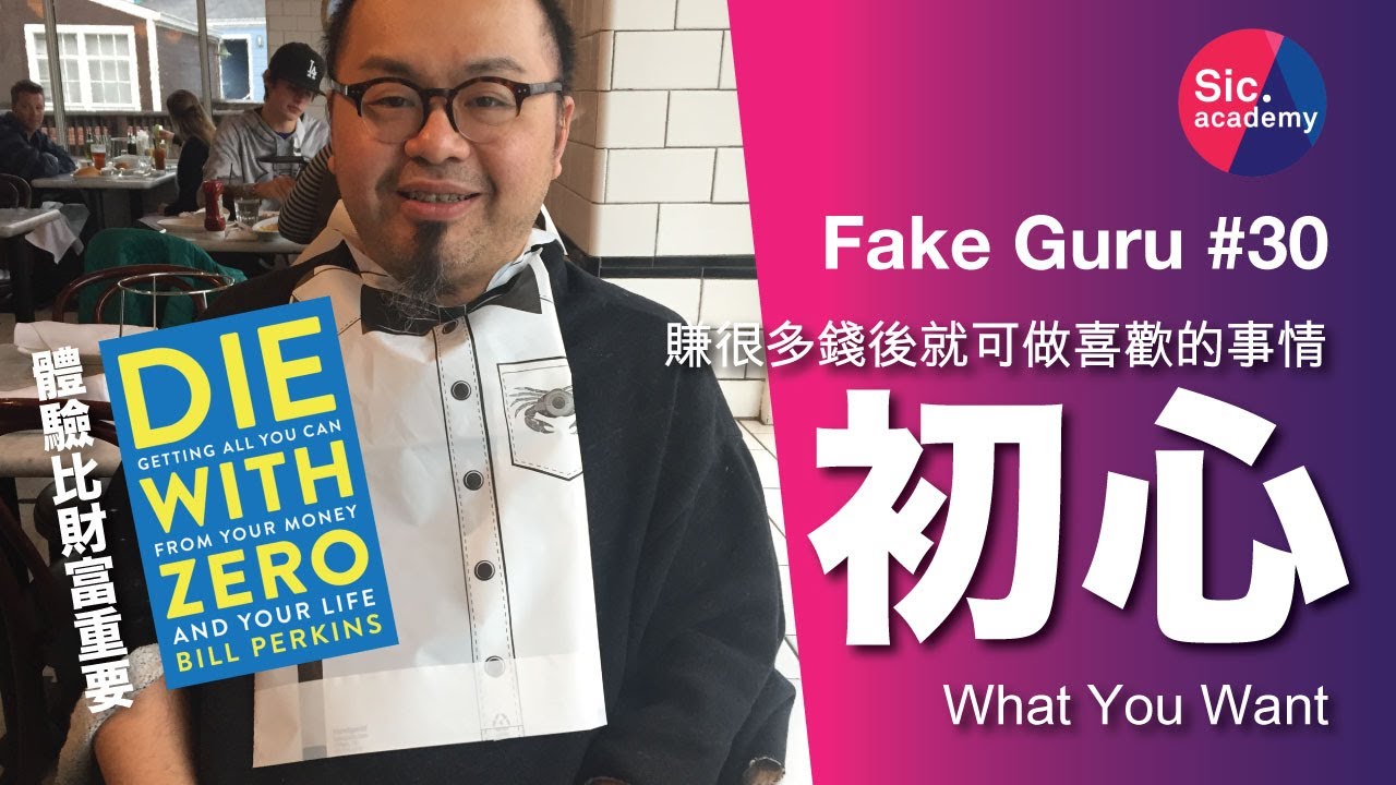 Fake Guru #30 初心 賺錢為左做喜歡的事情 點解我的志願都是職業 Die with Zeron - YouTube