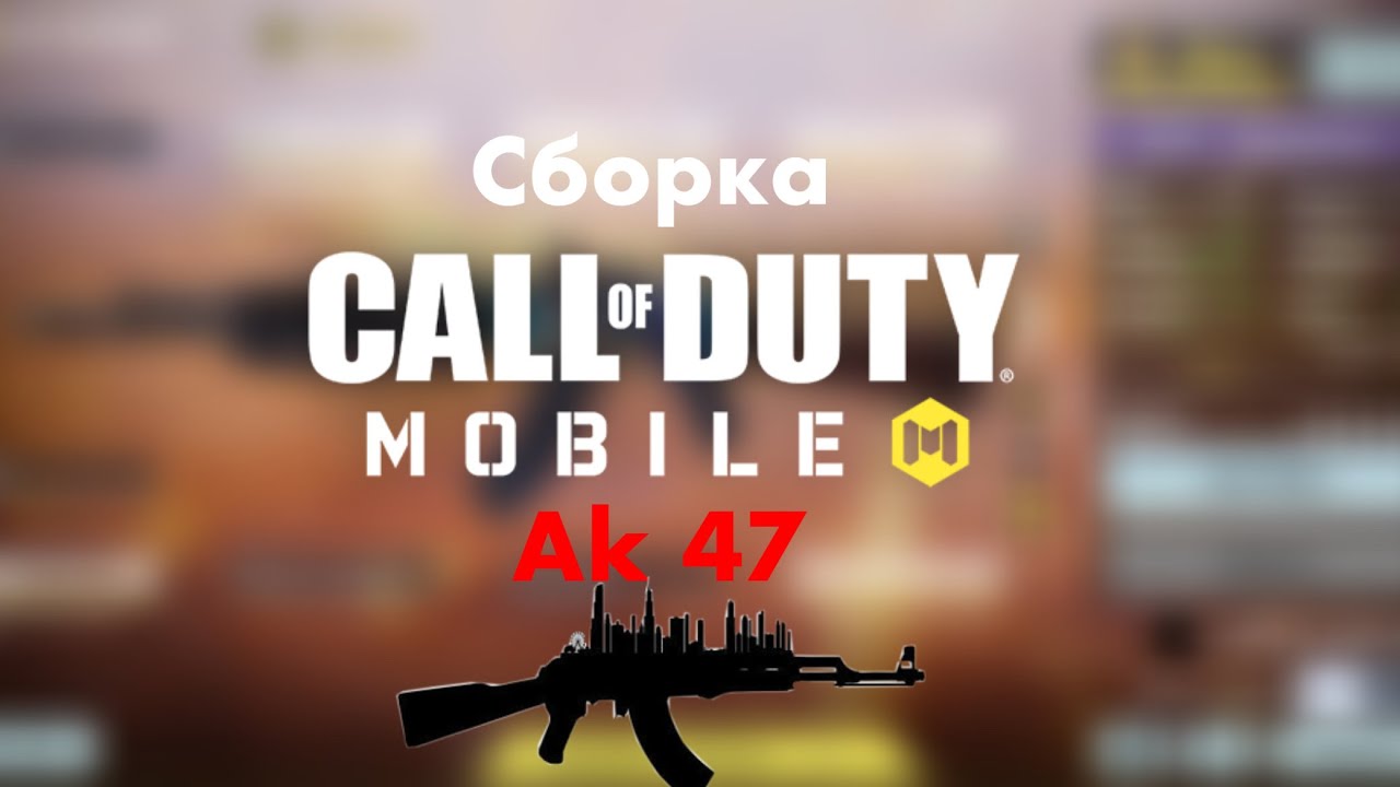 Сборка ak-47 в codm для КБ - YouTube