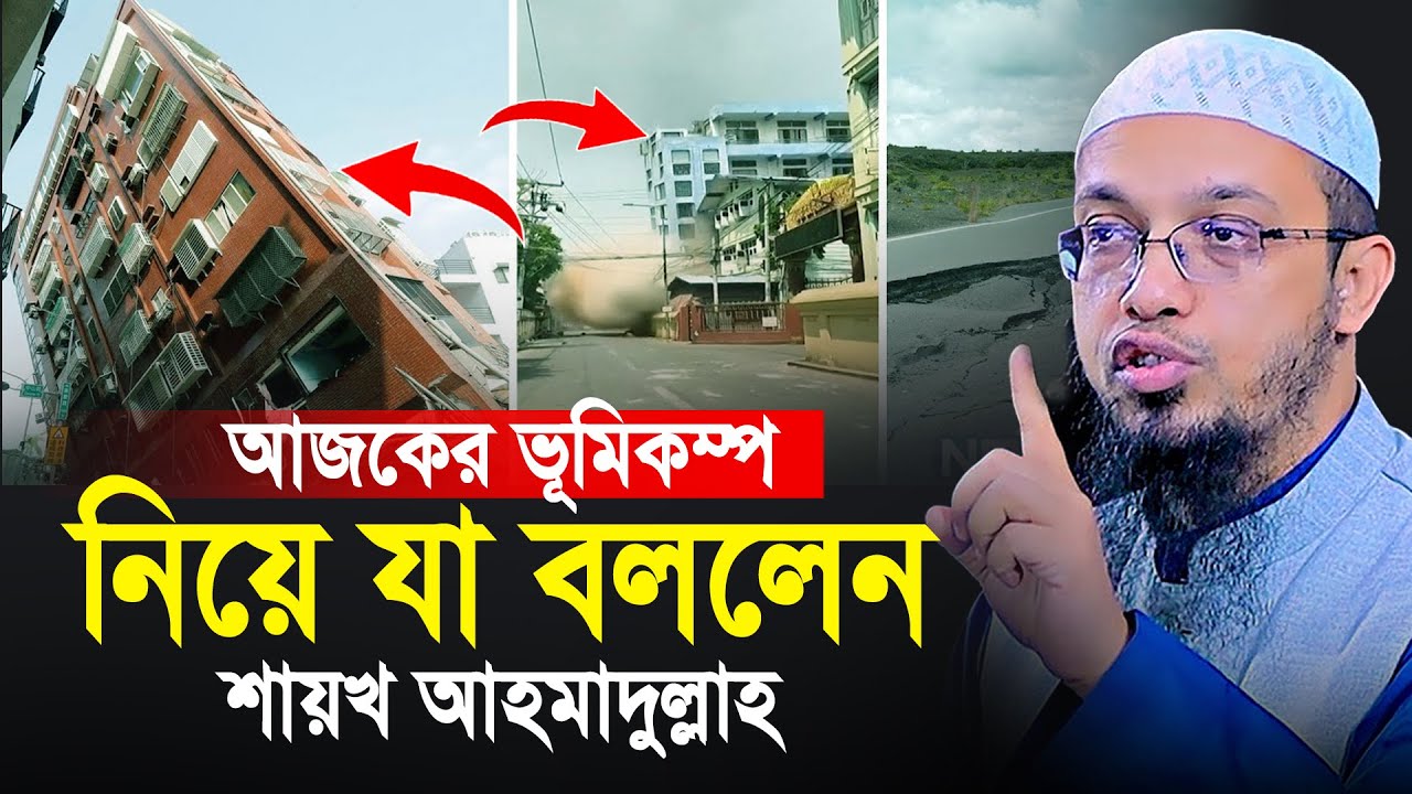 আজকের ভূমিকম্প নিয়ে যা বললেন | শায়খ আহমাদুল্লাহ | Shaikh Ahmadullah ...