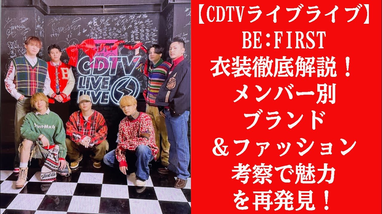 【BE:FIRST】【CDTVライブライブ】BE:FIRST衣装徹底解説！メンバー別ブランド＆ファッション考察で魅力を再発見！ - YouTube