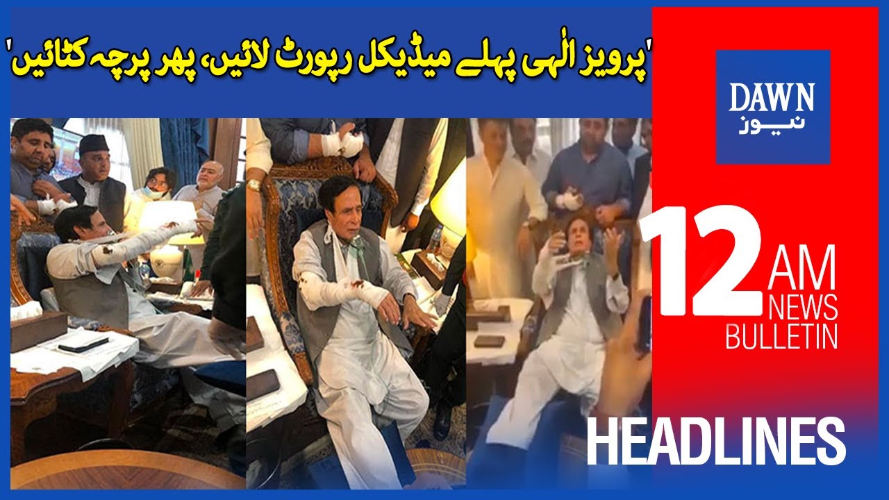 Dawn News Headlines | 12AM | "Pervez Elahi Pehlay Medical Report Layen ...